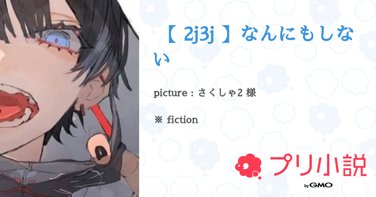第1話： 📦（ 【 2j3j 】なんにもしない）｜無料スマホ夢小説ならプリ小説 byGMO
